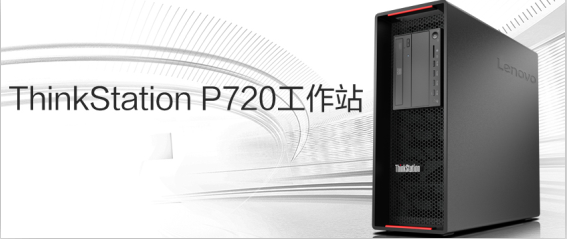 联想发布ThinkStation P720工作站。-中关村在线头条