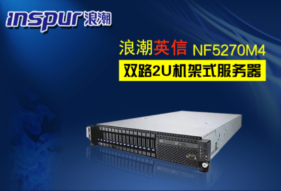 全新的x86平台浪潮 英信NF5270M4-中关村在线头条