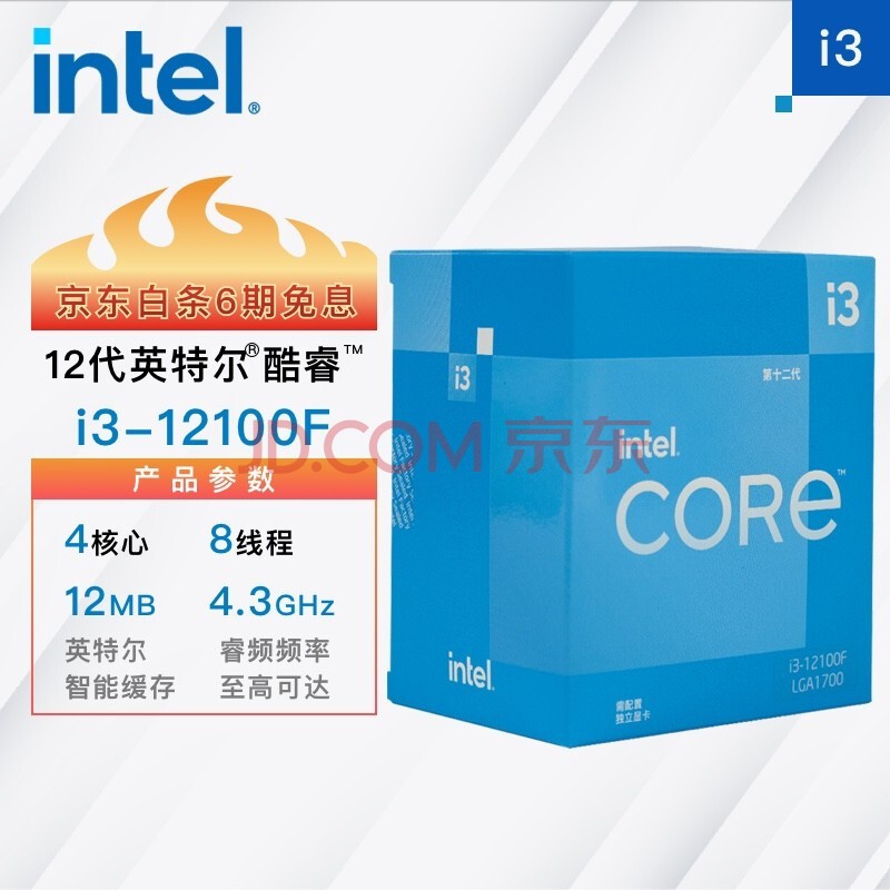 【手慢无】英特尔CPU 12代i3-12100F【4核8线程】829元（全文）_Intel 酷睿 i3 12100F_游戏硬件CPU-中关村在线