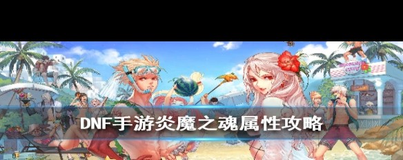 DNF手游炎魔之魂属性详解，获取与加成效果？-ZOL问答