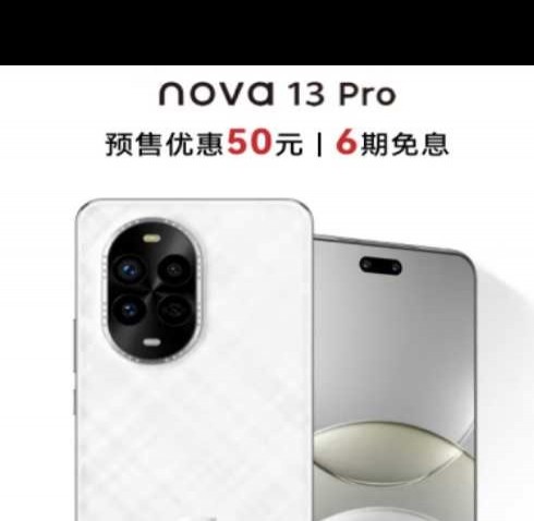 Nova13和Nova13 Pro哪款更值得购买？-ZOL问答