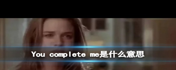You Complete Me梗的来源与含义解析？-ZOL问答