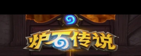 炉石传说火石记牌器如何登录使用？-ZOL问答