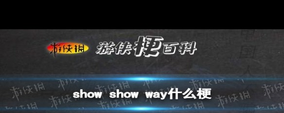 网友热议的‘show show way’是什么梗，释义解析？-ZOL问答