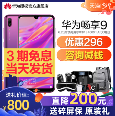 【优惠296+当天发】Huawei/华为 畅享9e-中关村在线值买